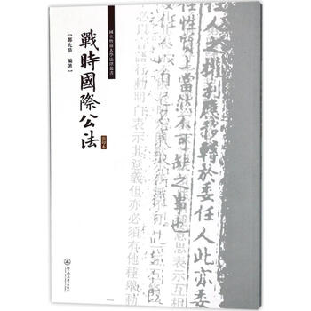 战时国际公法(影印本) 郑允恭 编 书籍