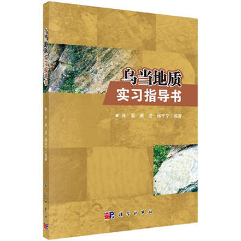 乌当地质实习指导书/蒋玺,唐波,杨宇宁