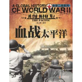 全景二战:血战太平洋【正版图书】