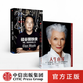 人生由我+硅谷钢铁侠（套装2册）梅耶马斯克 等 财经人物 女性励志版 人物传记自传书籍