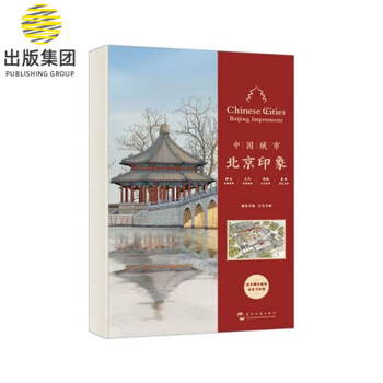 北京印象(汉英对照)/中国城市
