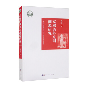高棉语外来词溯源研究