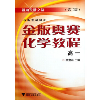 *版奥赛化学教程(高1第2版)/通向*牌之路