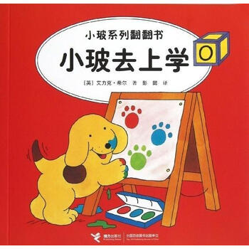 【正版图书】小玻去上学 英希尔 接力出版社