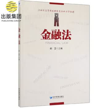 金融法(21世纪高等院校财经类本科法学教材)