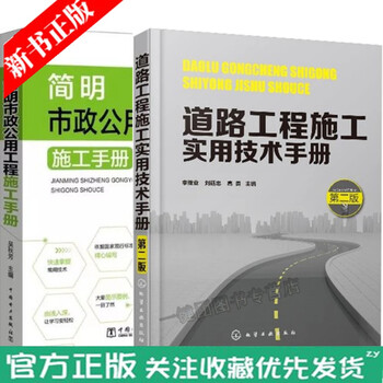 简明市政公用工程施工手册+道路工程施工实用技术手册 第二版 施工准备测量城镇道路工程城市桥梁城市给水