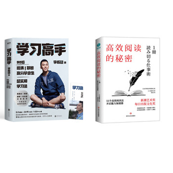 高效阅读，轻松学习（京东套装共2册）