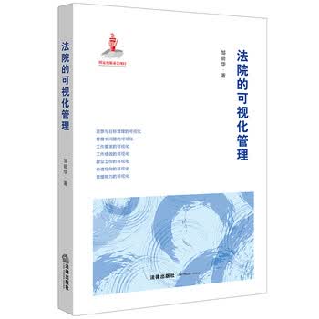  法院的可视化管理 邹碧华 著 《要件审判九步法》《法庭上的心理学》邹碧华 著 法院绩效管理