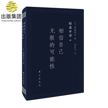 相信自己无限的可能性(稻盛开讲)