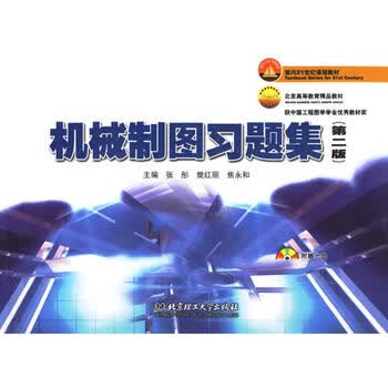 机械制图习题集(第二版)(配CDROM光盘)