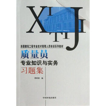 质量员专业知识与实务习题集