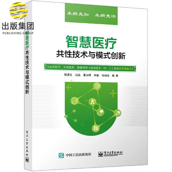 智慧医疗共性技术与模式创新