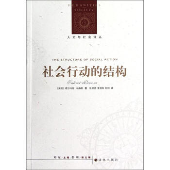 社会行动的结构(新版) (美)塔尔科特·帕森斯  张明德  译 书籍
