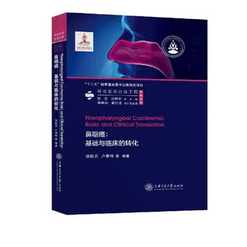 鼻咽癌--基础与临床的转化(精)/肿瘤系列