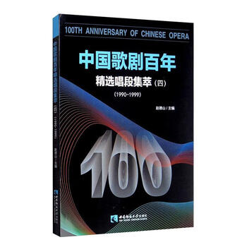 中国歌剧:唱段集萃:1990-1999:四 音乐   图书