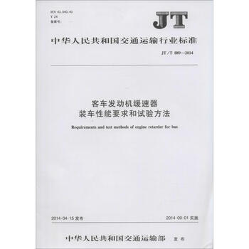 客车发动机缓速器装车性能要求和试验方法