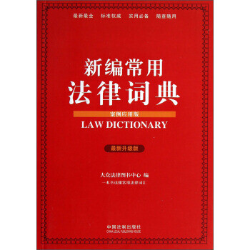 新编常用法律词典案例应用版升级版
