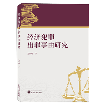 经济犯罪出罪事由研究 武汉大学出版社