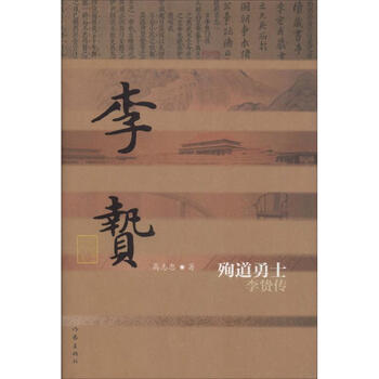 殉道勇士 李贽传 高志忠  书籍