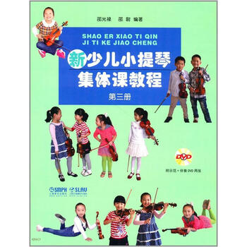 包邮：新少儿小提琴集体课教程：第三册音乐小提琴奏法教材 图书