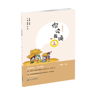 你读我诵 一年级下册2022年新版 少儿读物  儿童课外阅读书籍