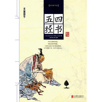 美丽国学2-四书五经 孔子 北京联合出版公司 9787550286054 国学 古籍 书籍