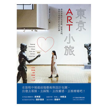 预售 东京ART小旅带你穿梭于美术馆、展览空间 汇整美感爆炸的必访店铺