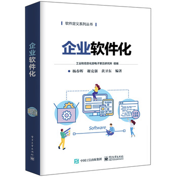企业软件化 杨春晖,谢克强,黄卫东 编 书籍