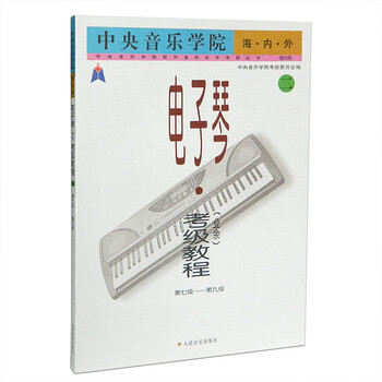 中央音乐学院海内外电子琴(业余)考级教程二(7级-9级) 人民音乐出版社 电子琴考级教材书