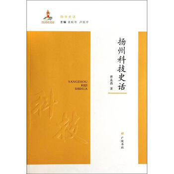 扬州科技史话【正版图书】