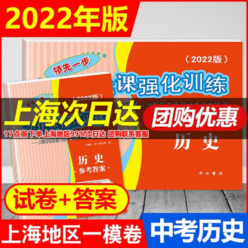 2022新版领先一步文化课强化训练 中考 一模卷 语文.数学.英语.物理.化学.历史.道德与法治 上海中考一模卷各区初三第一学期期末质量抽查试卷精编 2022中考一模卷 历史 试卷+答案