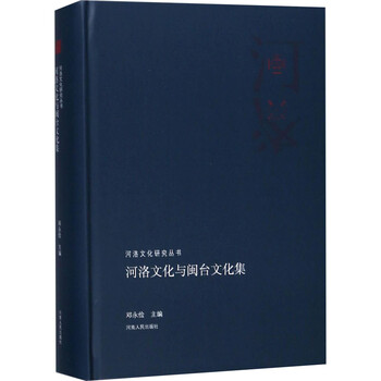 河洛文化与闽台文化集 图书