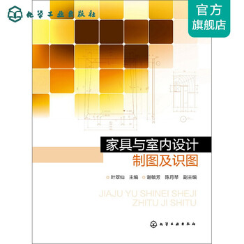 家具与室内设计制图及识图