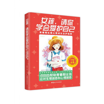 女孩，请你学会爱护自己:青春期生理心理成长自护指南