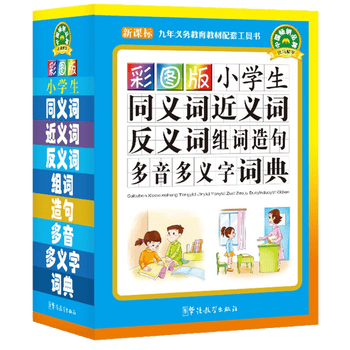 彩图版小学生字典词典 同义词近义词反义词组词造句多音多义字词典