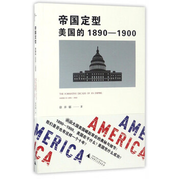 帝国定型(美国的1890-1900)