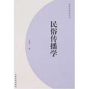 民俗传播学 仲富兰 上海文化出版社 9787807401940