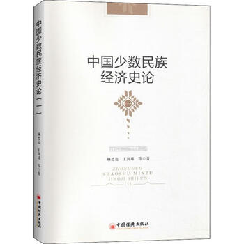 中国少数民族经济史论 1