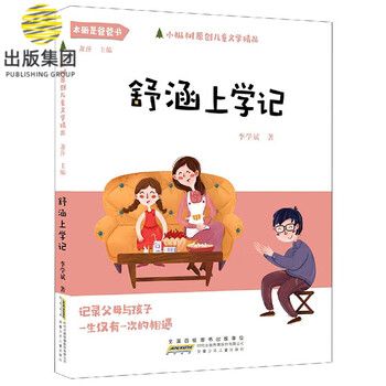 舒涵上学记/小枞树原创儿童文学精品