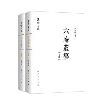 六庵丛纂（上、下册）（还读文存）