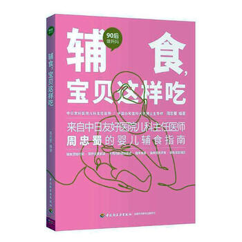辅食，宝贝这样吃周忠蜀家教9787518429455
