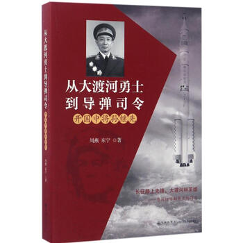 从大渡河勇士到导弹司令 周燕,东宁  书籍