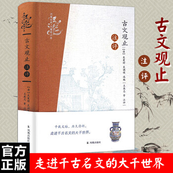 古文观止注评