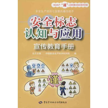 安全标志认知与应用宣传教育手册