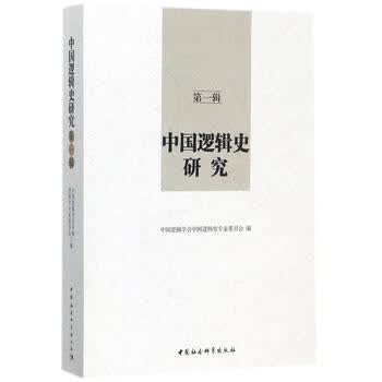 中国逻辑史研究 第1辑