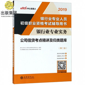 银行业专业实务公司信贷考点精讲及归类题库(第2版2019银行业专业人员初级职业资格考