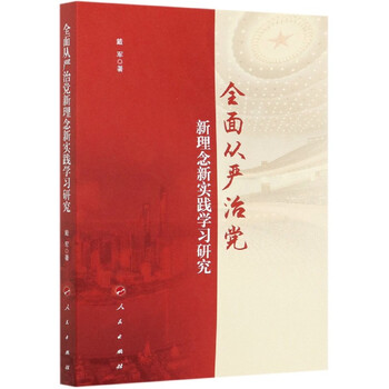 全面从严治党新理念新实践学习研究