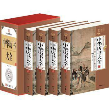 中华历书大全 图文珍藏版 全4册 出版社: 线装书局T