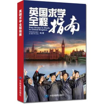 英国求学全程指南 中国地图出版社、太傻