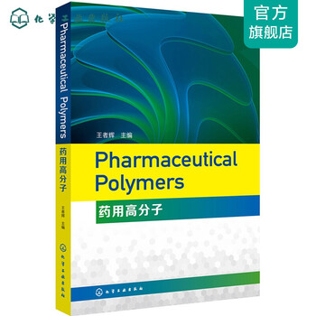 Pharmaceutical Polymers(药用高分子)